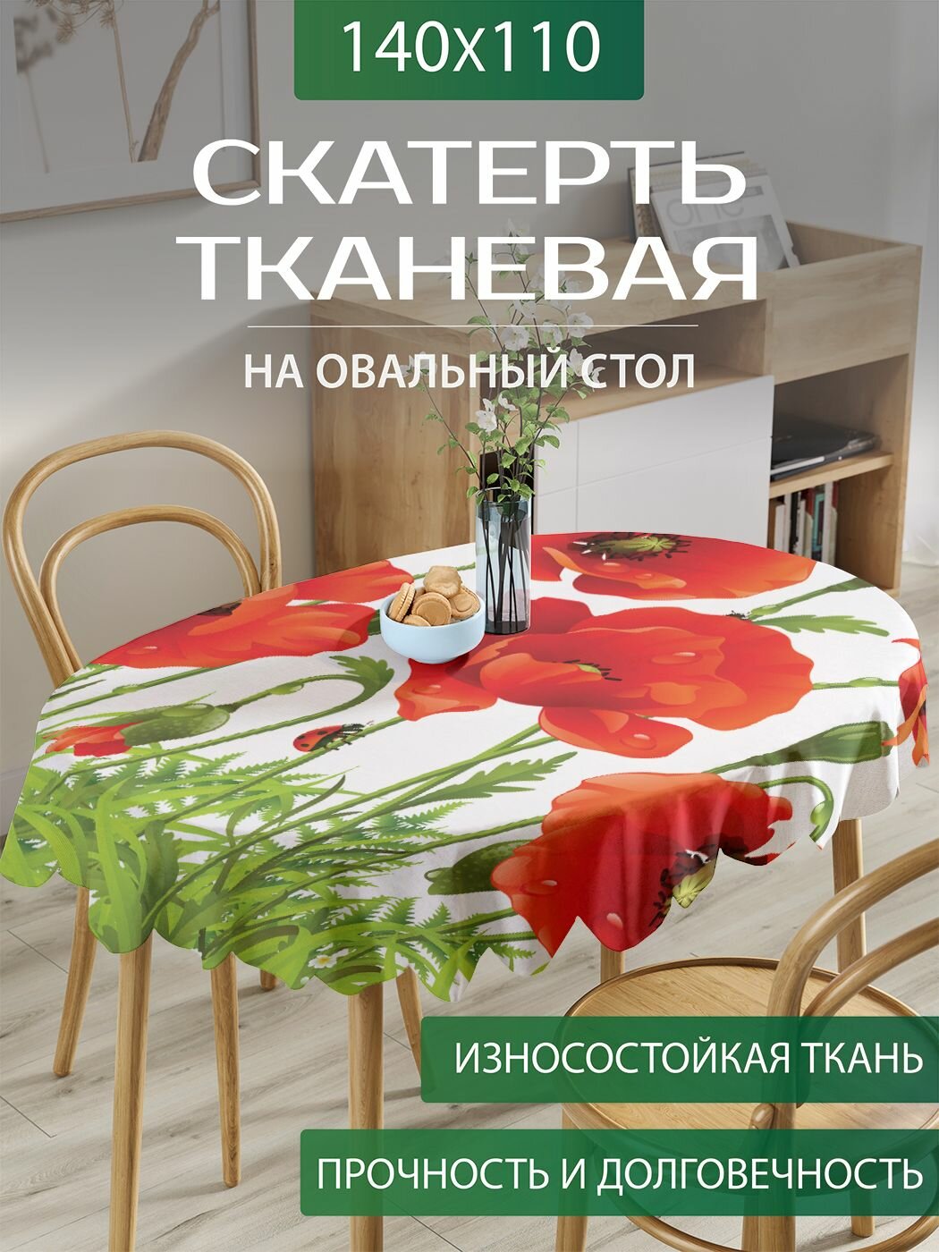 Скатерть на стол овальная тканевая для кухни "Ароматные маки", 140х110 см, JoyArty