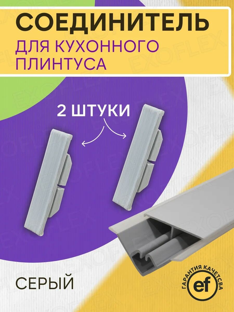 Соединительный элемент для плинтуса кухонного