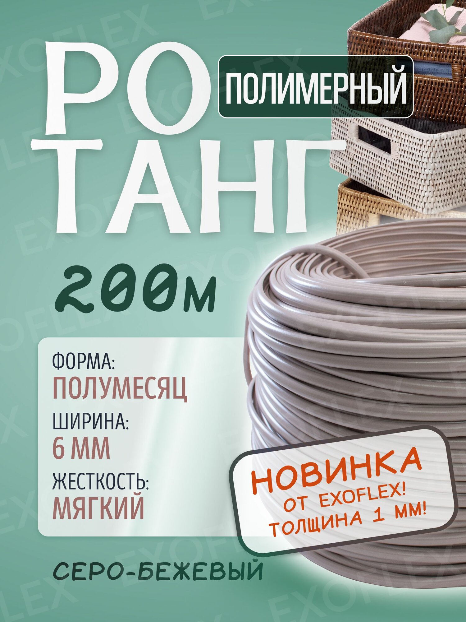 Ротанг для плетения, Мягкий Тонкий 200 м. Серо-бежевый