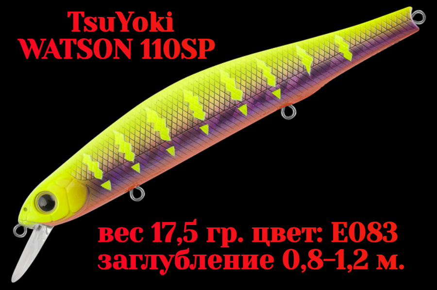 Воблер TsuYoki WATSON 110SP, суспендер , длина 110 мм, вес 17,5 гр, заглубление 0.8 - 1.2 м, цвет E083