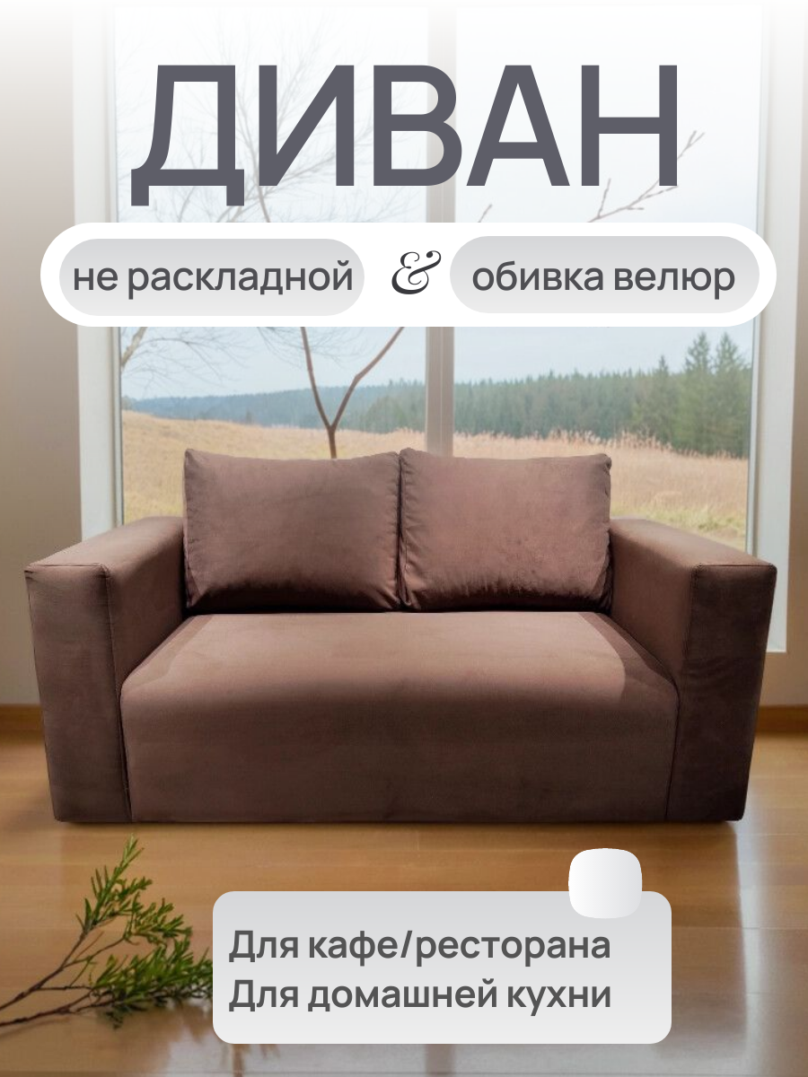 Диван Лофт не раскладной из коричневого велюра без канта, длина 170см
