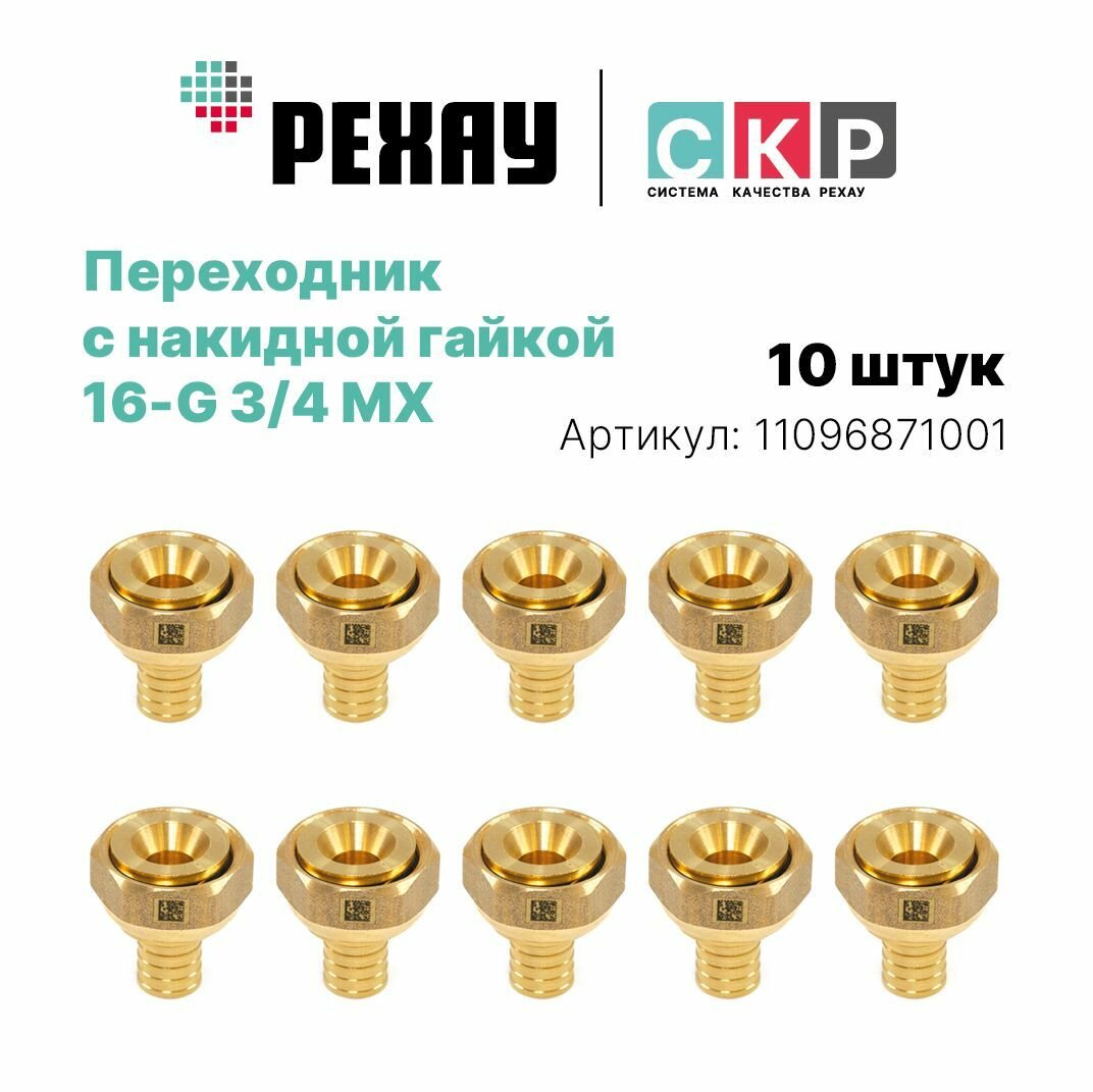 Переходник с накидной гайкой рехау для труб 16-G 3/4 MX 10 штук