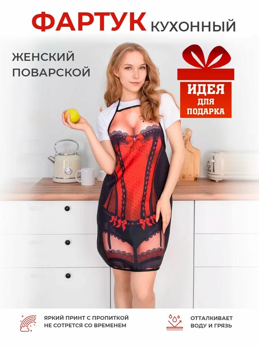 Фартук кухонный