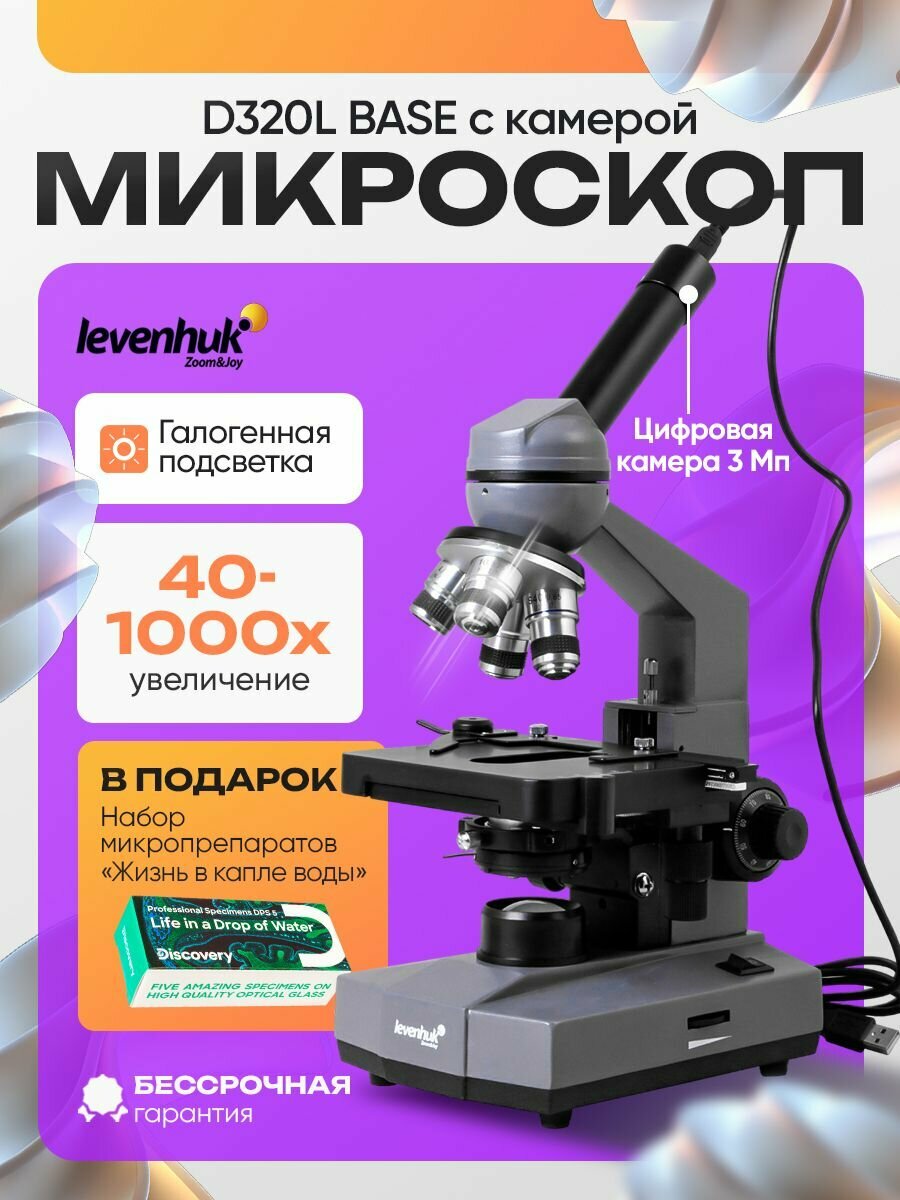 Микроскоп цифровой Levenhuk D320L BASE, 3 Мпикс, монокулярный