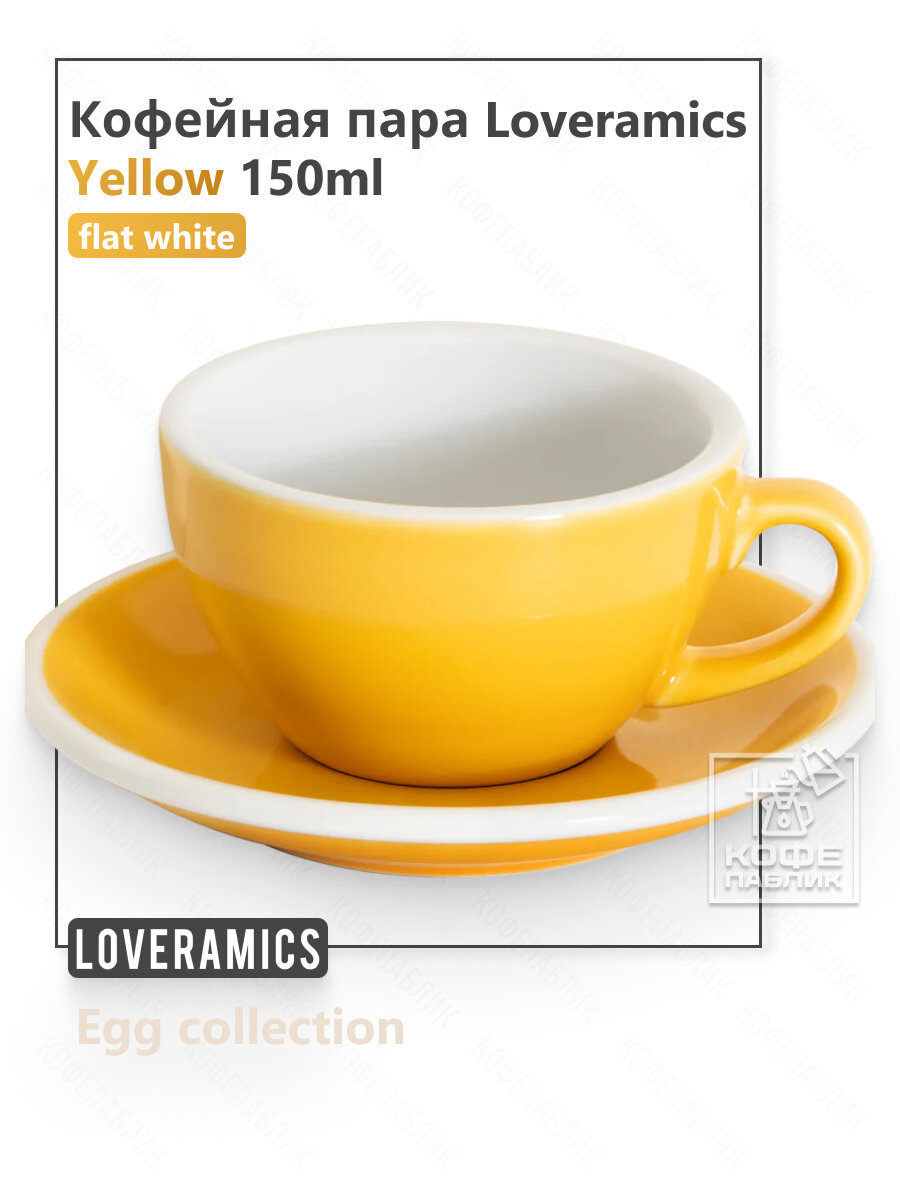 Кофейная пара Loveramics Egg 150 мл, цвет Yellow (Жёлтый)