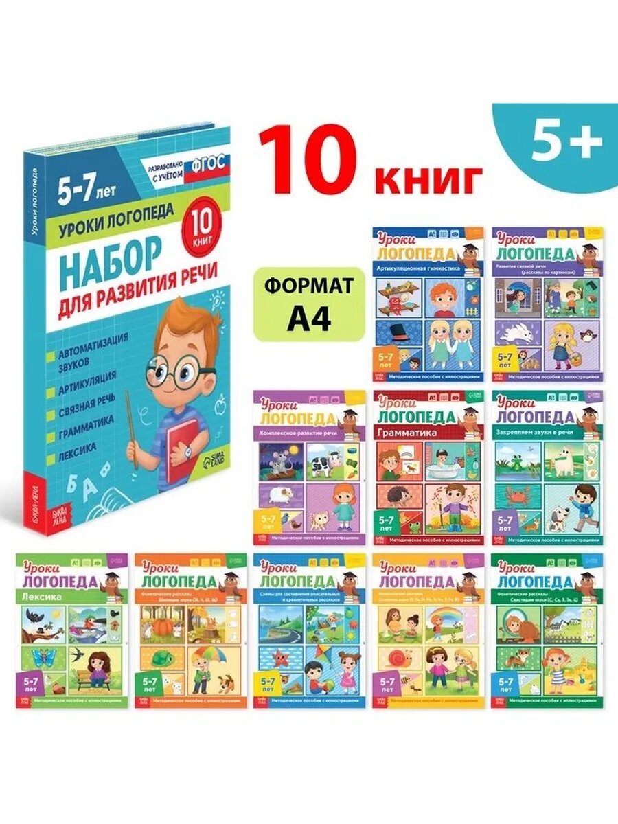 Набор для развития речи «Уроки логопеда», 10 книг по 24 стр.