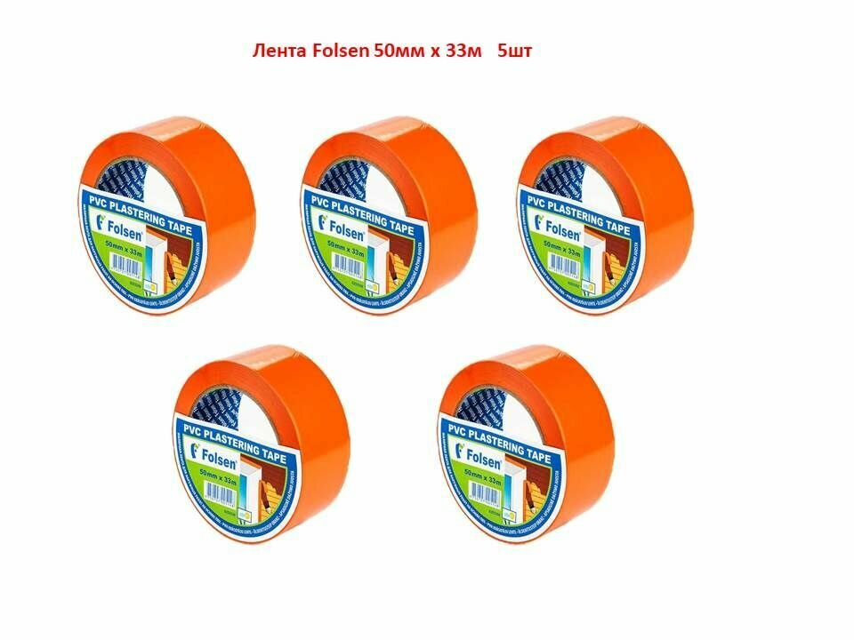 Лента (скотч) Folsen оранжевая, 50мм x 33м 0253350 5шт