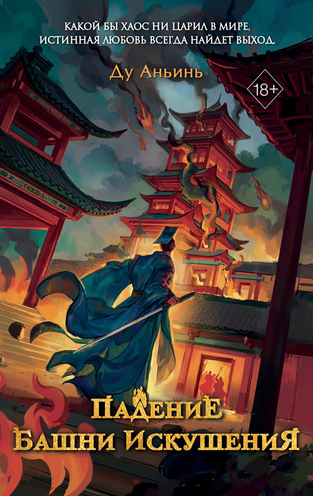 Падение Башни Искушения. Ду Аньинь. ЭКСМО
