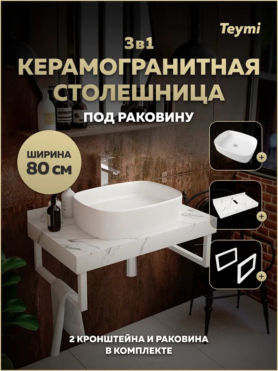 Столешница керамогранитная 80 см белый мрамор с раковиной Teymi Solli 51 кронштейны 2 шт. белые в комплекте F14021