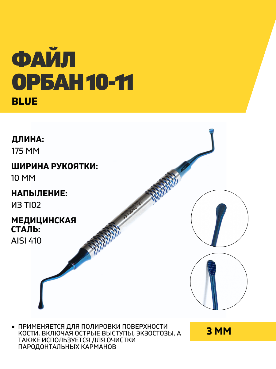 Кюретка костная (файл) Орбана 10-11