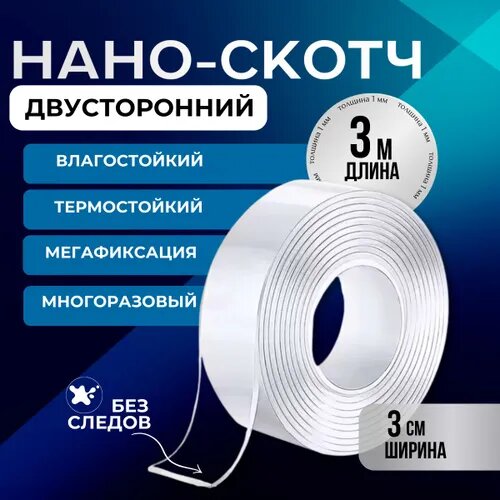 Скотч двухсторонний прозрачный 3м, Двусторонняя прозрачная клейкая лента универсальная, Нано скотч, Самоклеящаяся липкая нанолента