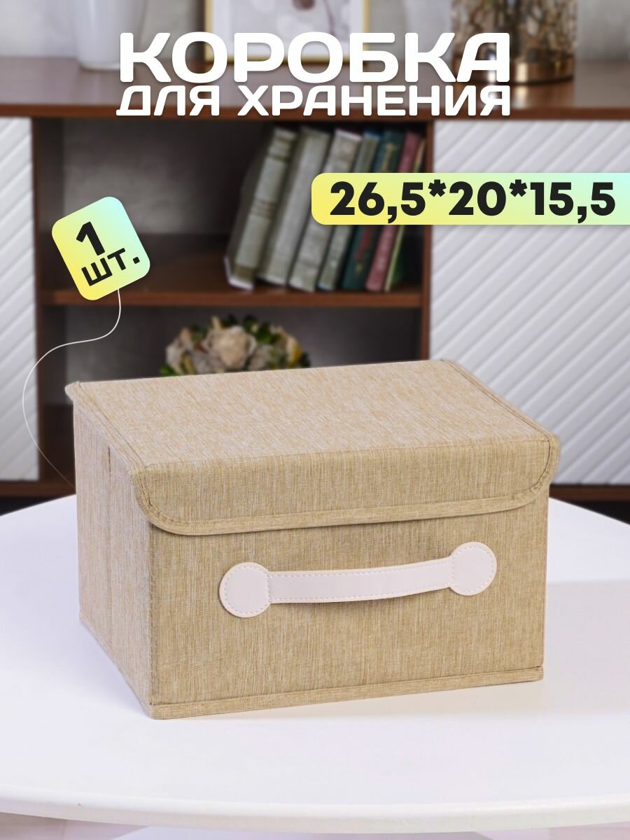 Коробка для хранения вещей, белья, одежды, игрушек, ящик для хранения, 1 шт, бежевый