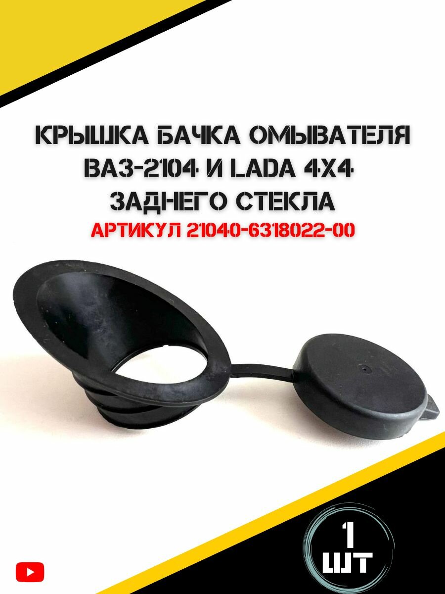 Крышка для бачка омывателя легкового автомобиля ВАЗ-2104 и LADA 4x4