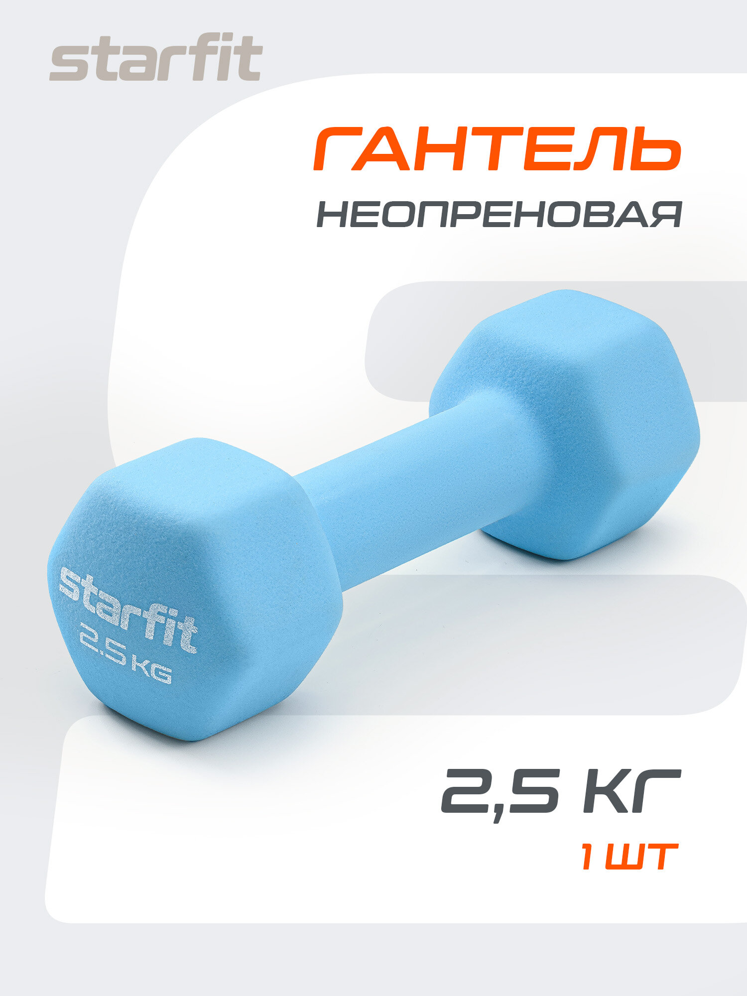 Гантель неопреновая для фитнеса STARFIT DB-201 2,5 кг, синий пастель