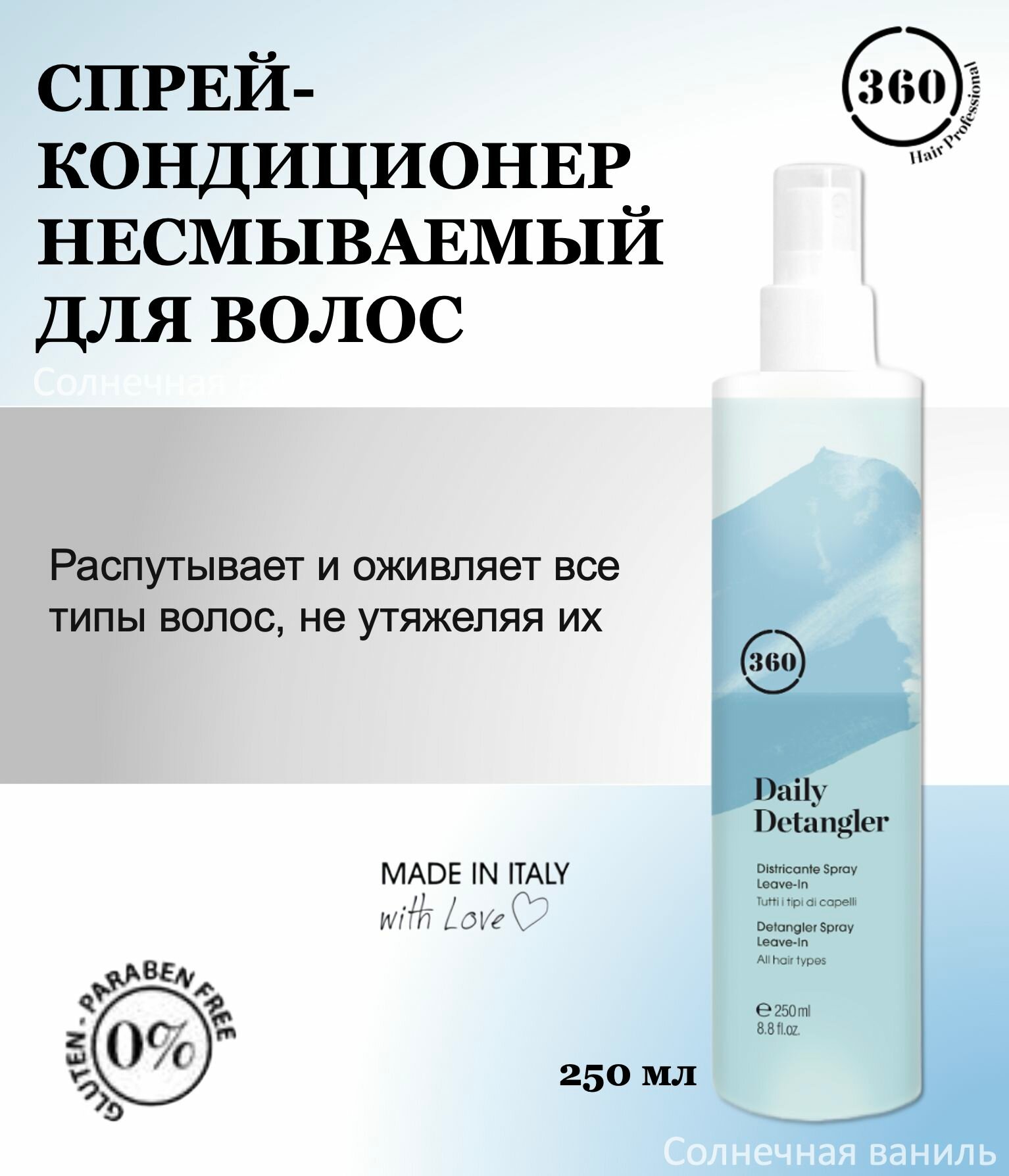 360 Hair Professional Спрей-кондиционер несмываемый для волос Daily Detangler 250мл