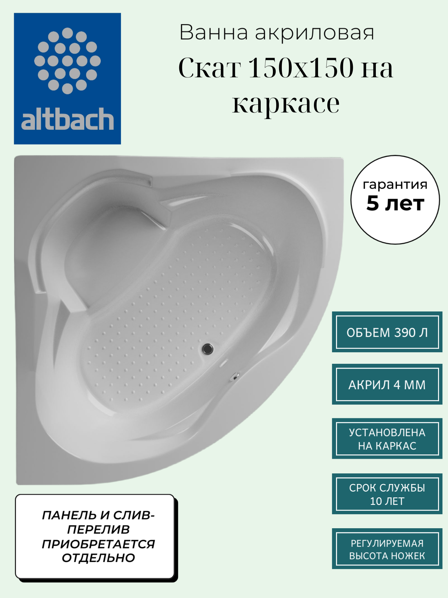 Ванна ALTBACH серия BACH Скат 150х150 на каркасе акриловая, цвет белый