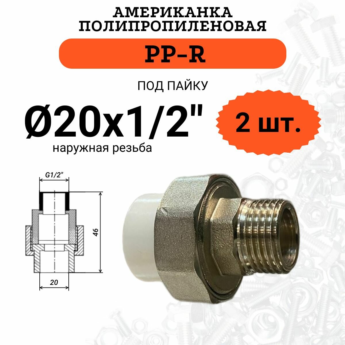 Муфта полипропиленовая с американкой 20 х 1/2" с наружной резьбой, 2 шт.