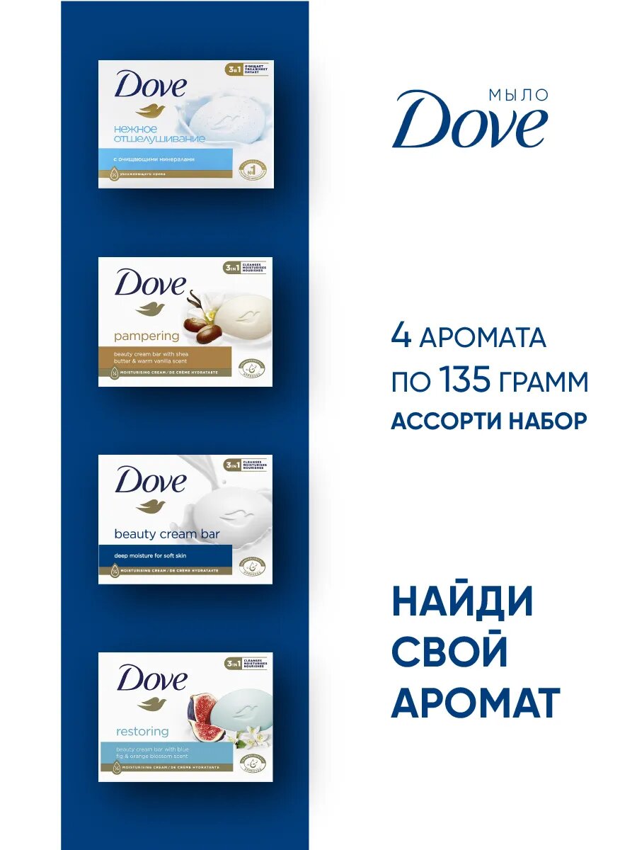 Крем мыло туалетное набор Dove Ассорти 4 штуки, 135г