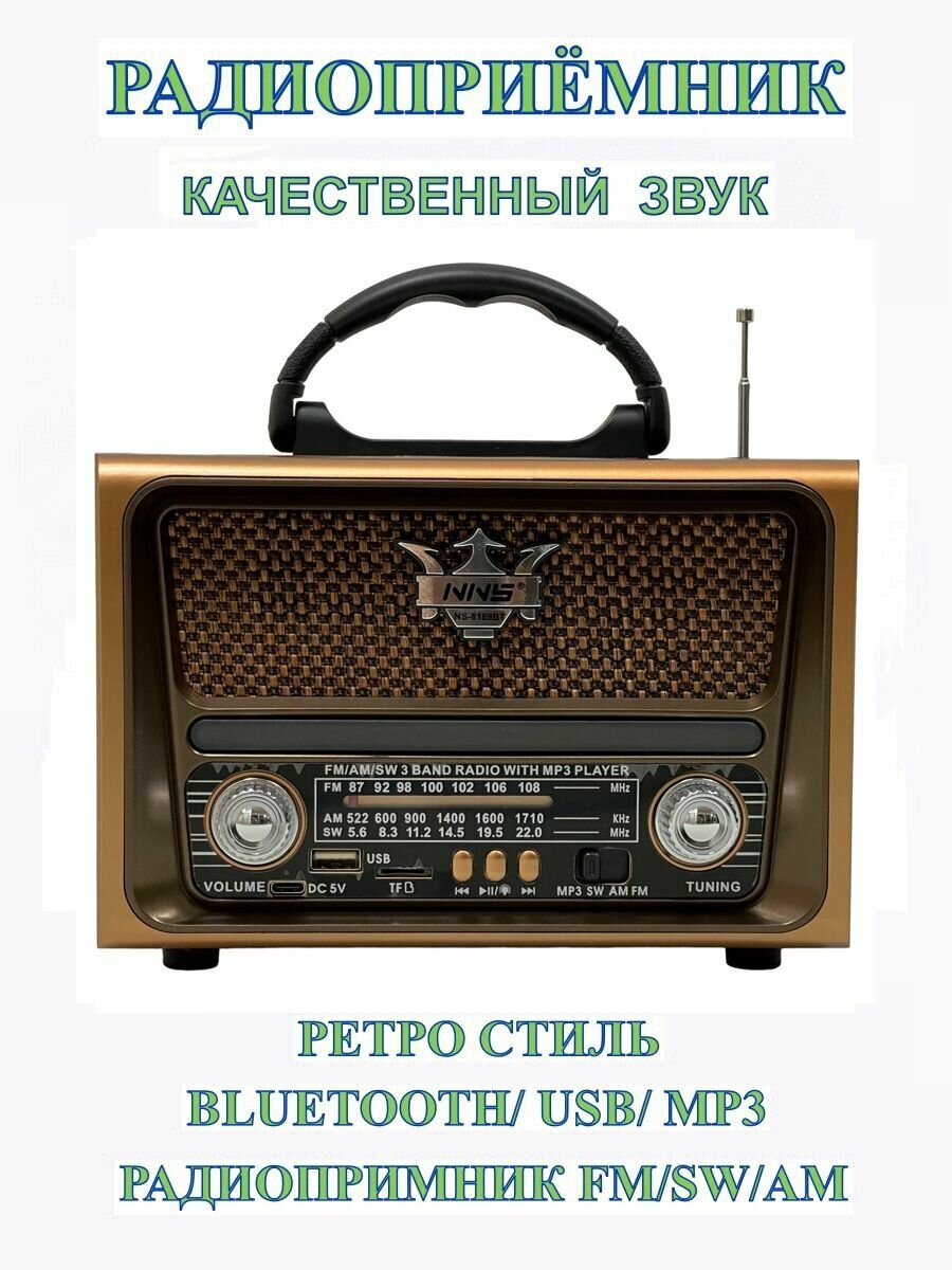 Радиоприёмник/Ретро радио/Блютуз колонка/8189/8Вт/TM