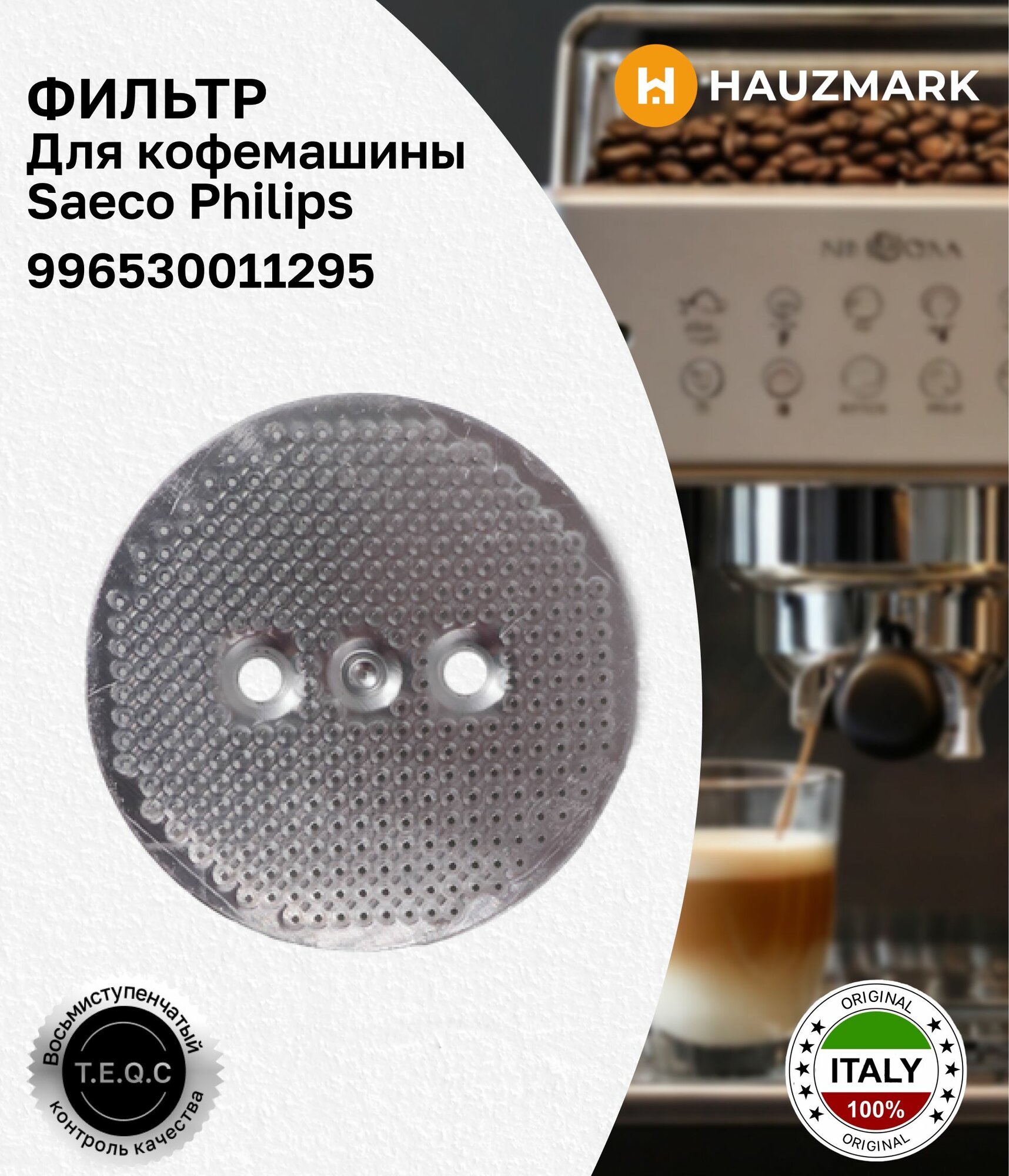 Фильтр сито для бойлера для кофемашины Saeco, Philips 996530011295