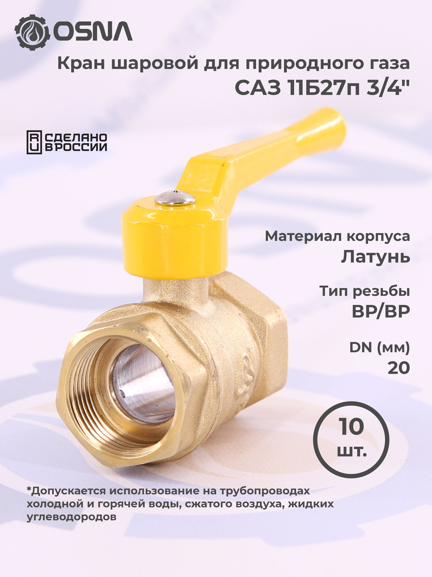 Кран шаровый латунный DN 20 (3/4") ВР/ВР рычаг 11Б27п, 10 штук (для природного газа)