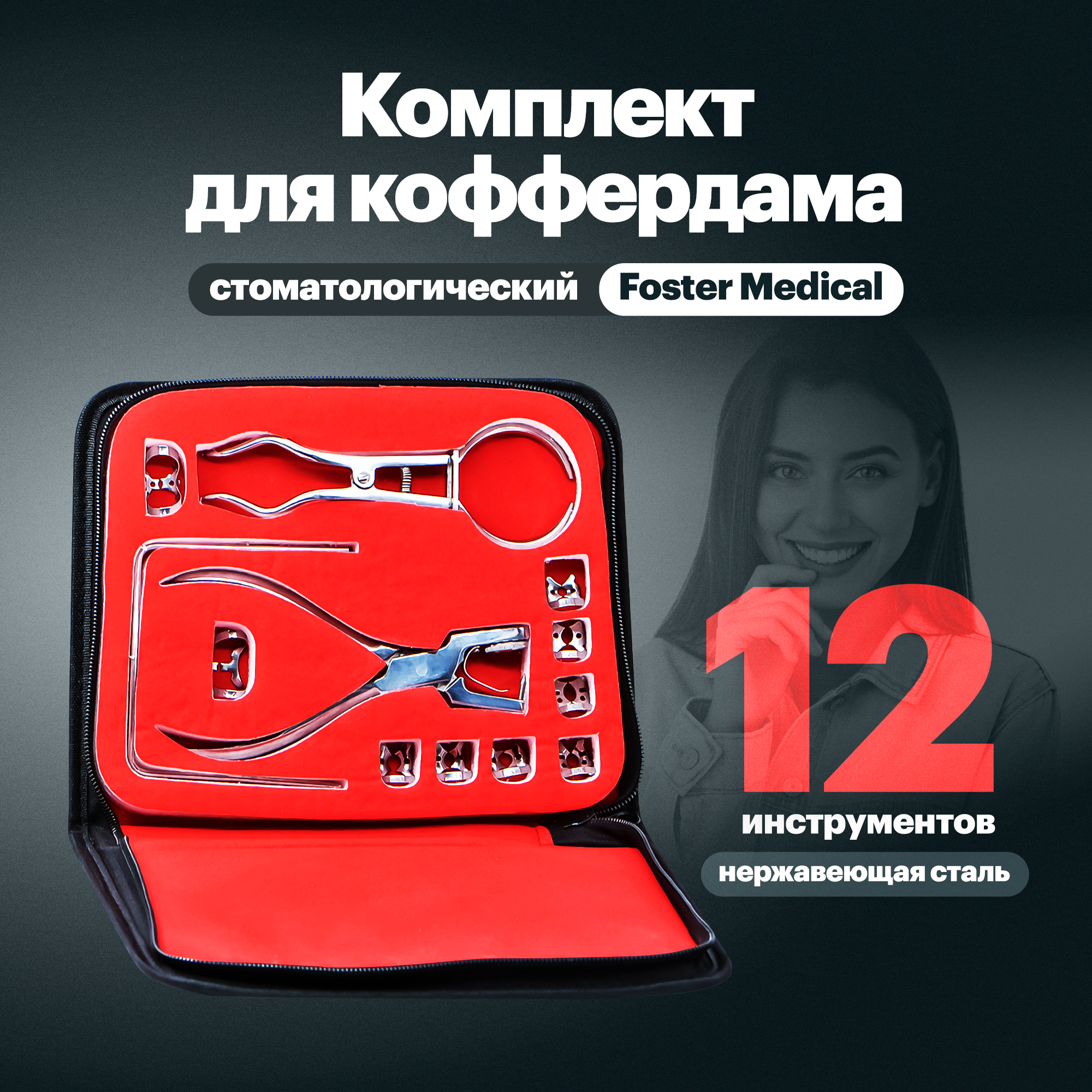 Стоматологический комплект для коффердама (раббердама) Foster Medical