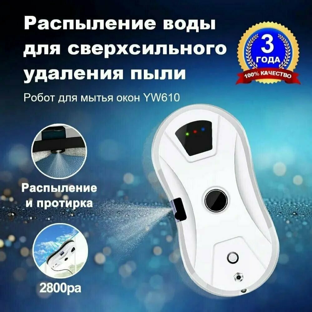 Робот-мойщик окон Liectroux YW610, имитация ручной очистки, страховка 150 кг, 30мл