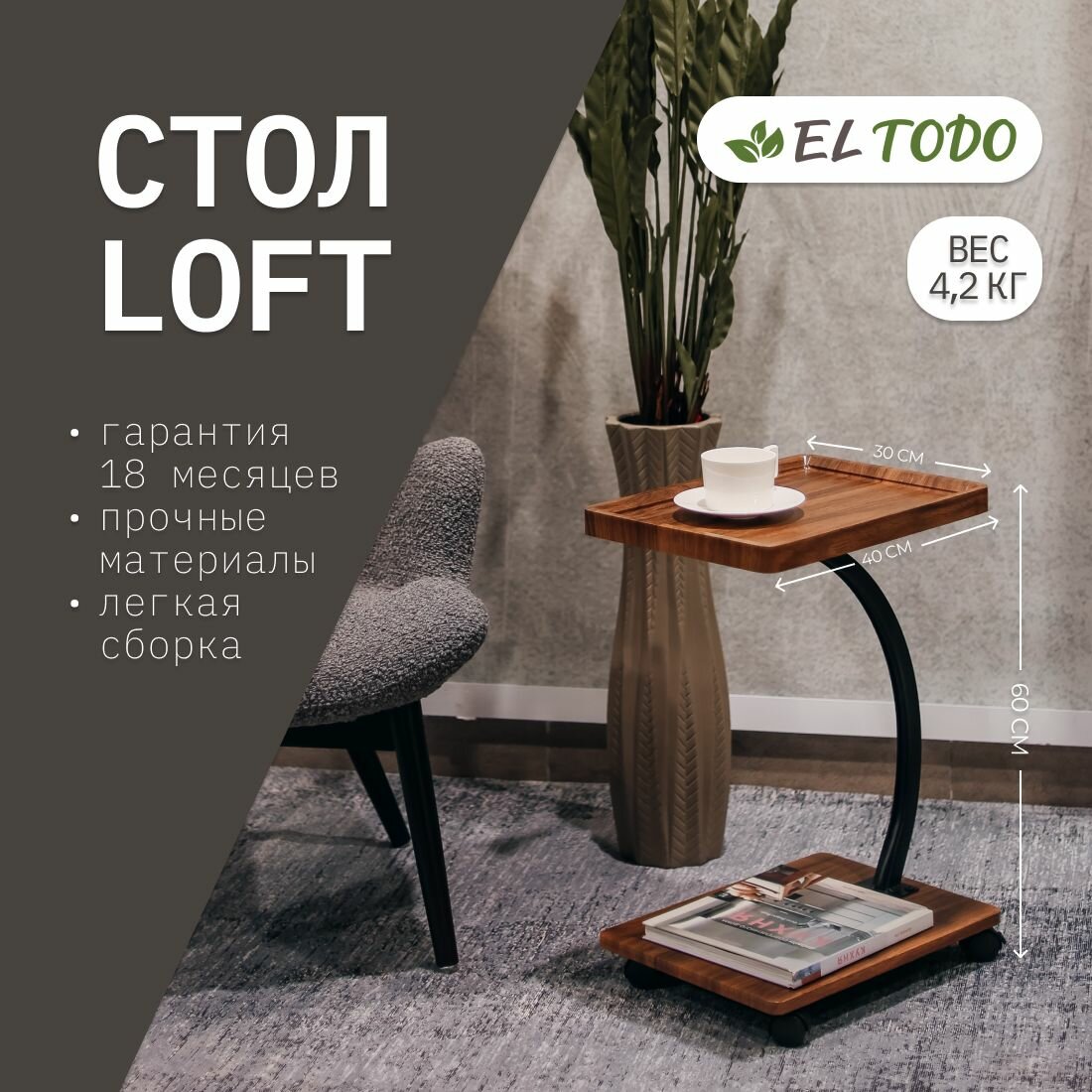 Журнальный столик с металическим каркасом, на роликах, EL TODO, приставной, под дерево