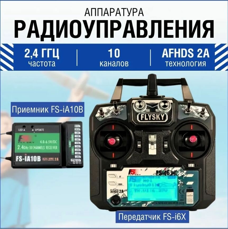 Аппаратура радиоуправления, для лодки/вертолета/планера FlySky i6X FS-iA10B