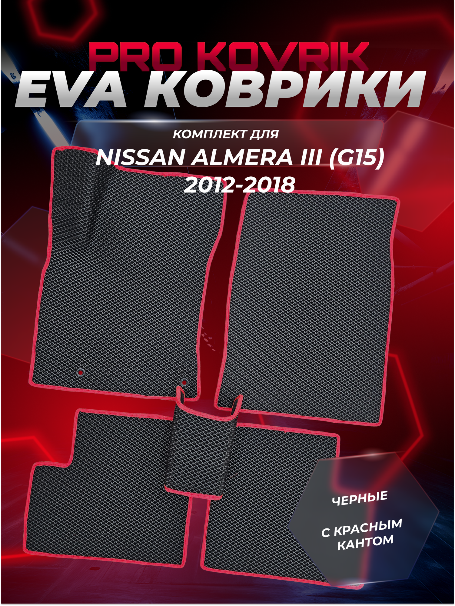 EVA(ЕВА) ЭВА коврики для Ниссан Альмера 3(поколение) Джи15/Nissan Almera III G152012-2018г