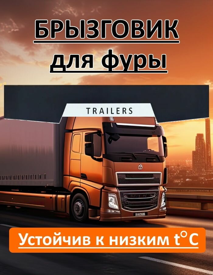 Брызговик метла на грузовик длинномер