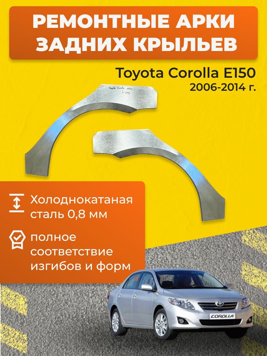 Ремонтные арки крыльев задние комплект для Toyota Corolla e150 2006-2014 холоднокатаная сталь 0.8мм 1шт на левую сторону и 1шт на правую сторону