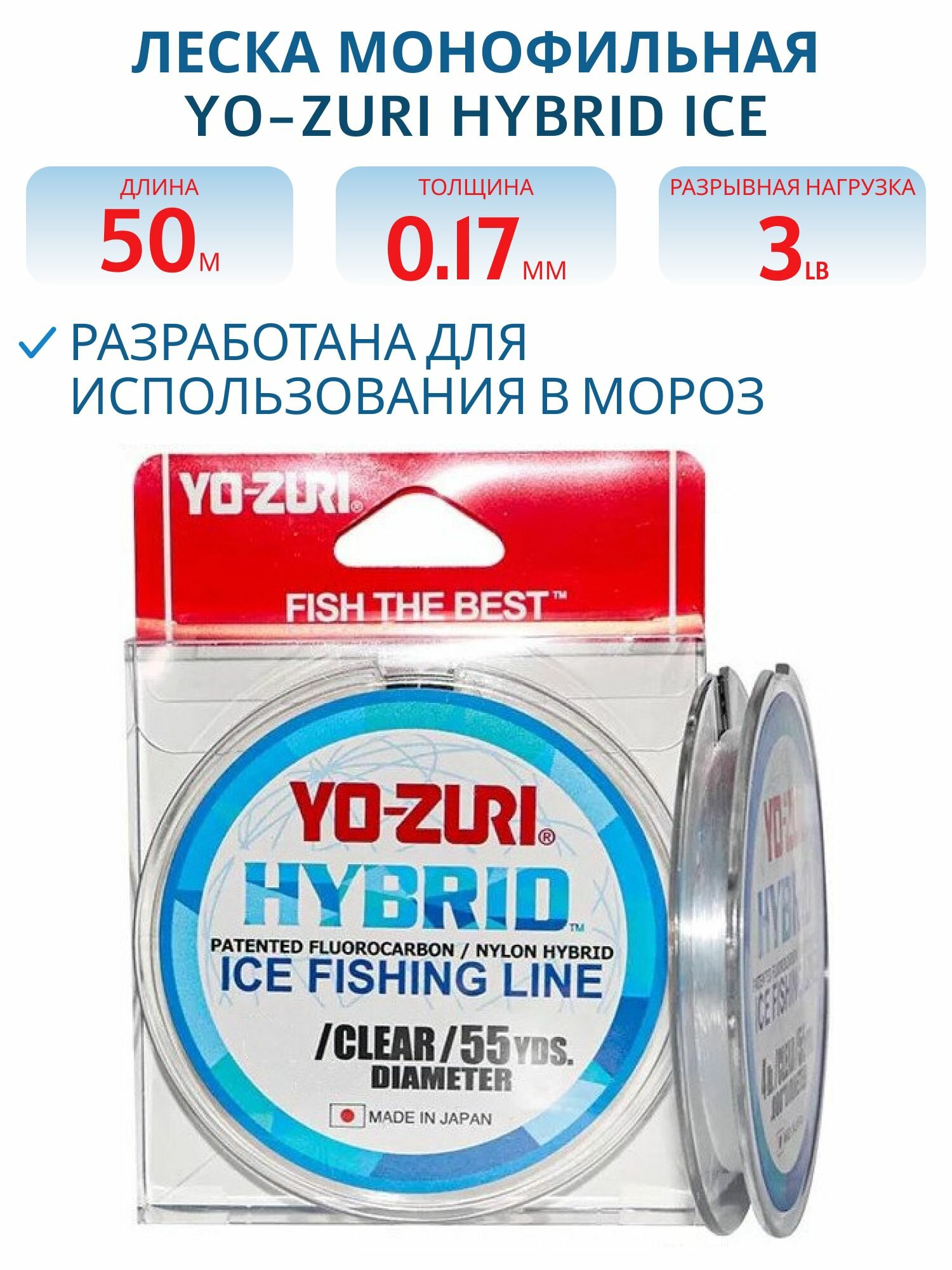 Леска монофильная Yo-Zuri Hybrid Ice 50м Clear (0,170 мм) 3lbs