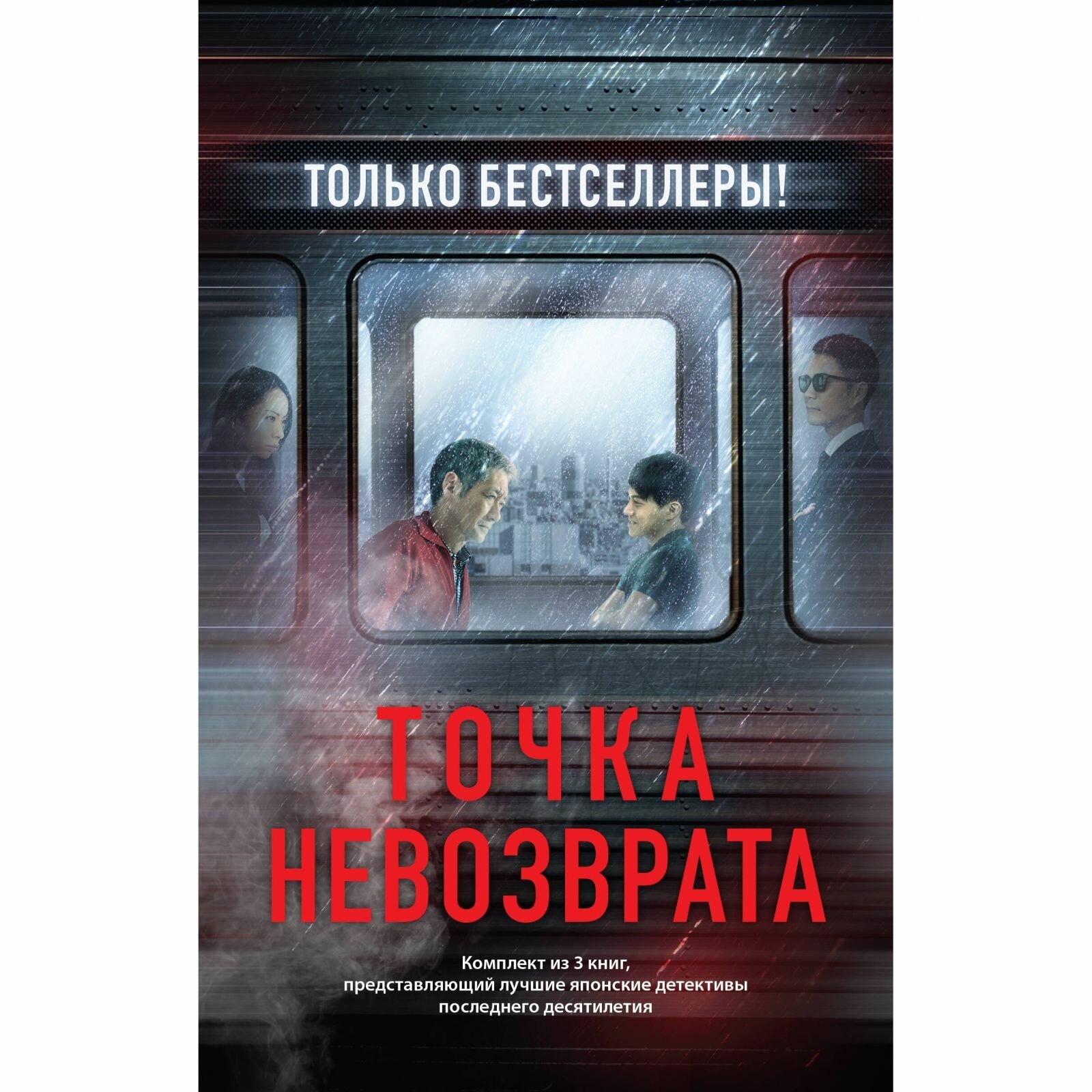Комплект книг Inspiria "Точка невозврата" Кузнечик. Поезд убийц. Убийство в городе без имени. 3 тома. 2024 год, К. Исака, К. Хигасино
