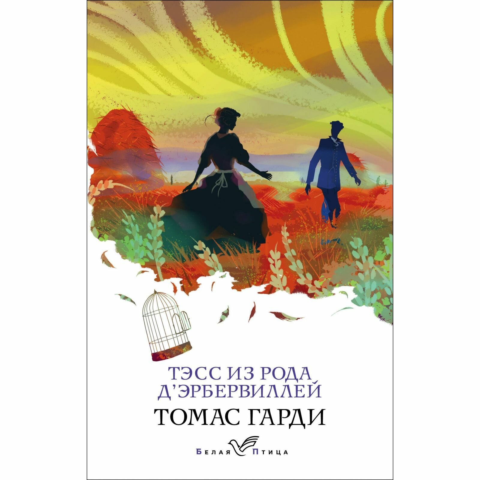 Книга ЭКСМО Тэсс из рода д'Эрбервиллей. Белая птица. 2022 год, Т. Гарди, 448 стр