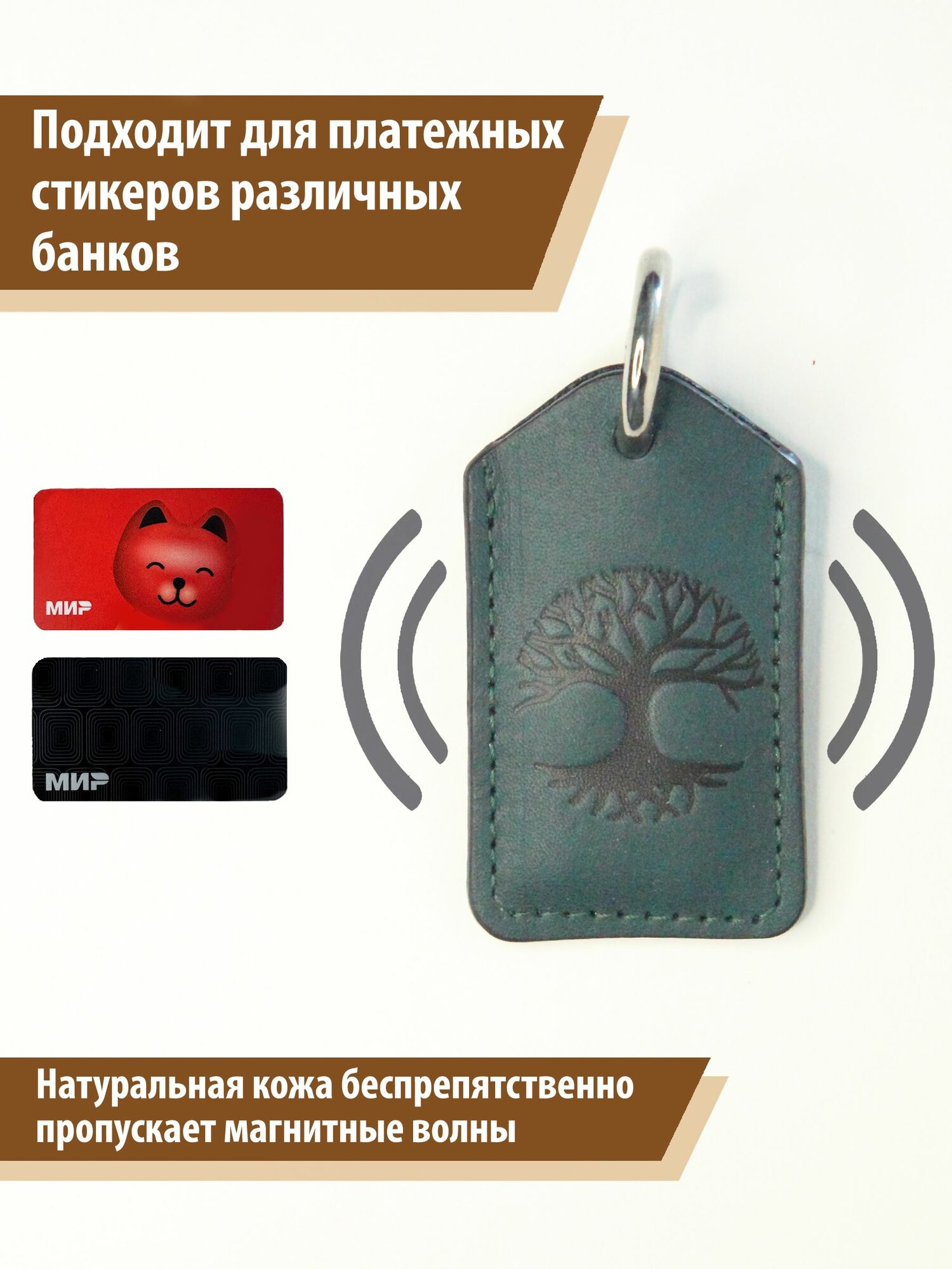 Чехол-брелок "Дерево жизни" для карт ПИК, Тройка, Стрелка, Подорожник, домру, противоугонных меток Pandora, StarLine и платежных стикеров
