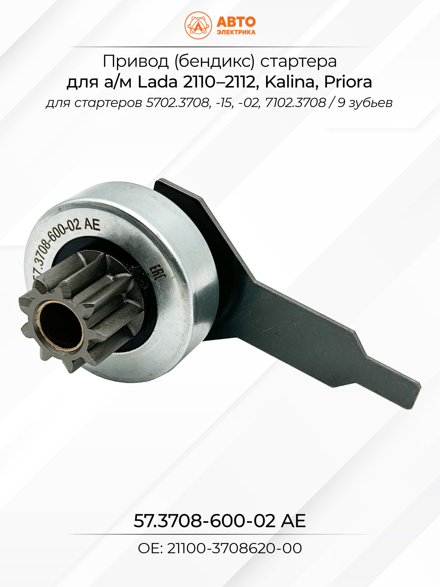 Бендикс стартера 5702.3708, 7102.3708 для а/м Lada 2110-2112, Kalina, Priora - АвтоЭлектрика арт. 57.3708-600-02 AE