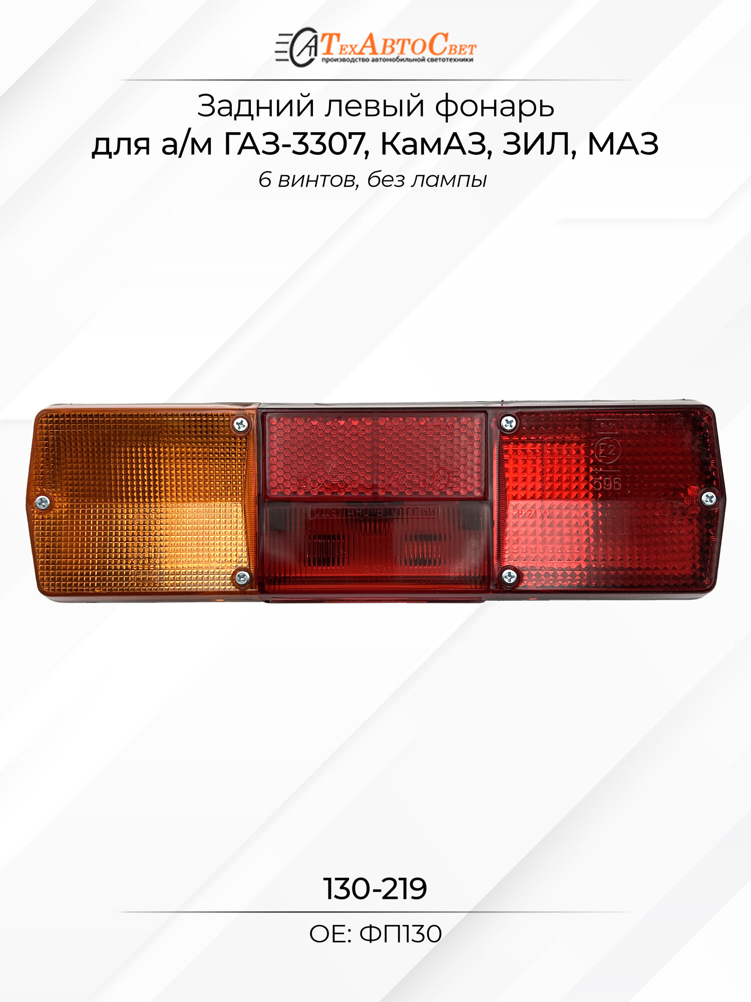 Фонарь задний левый для а/м ГАЗ-3307, КамАЗ, ЗИЛ, МАЗ - ТехАвтоСвет арт. 130-219