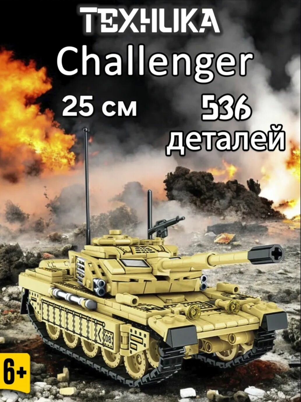 Конструктор для мальчика Танк Challenger Челленджер, 536 деталей