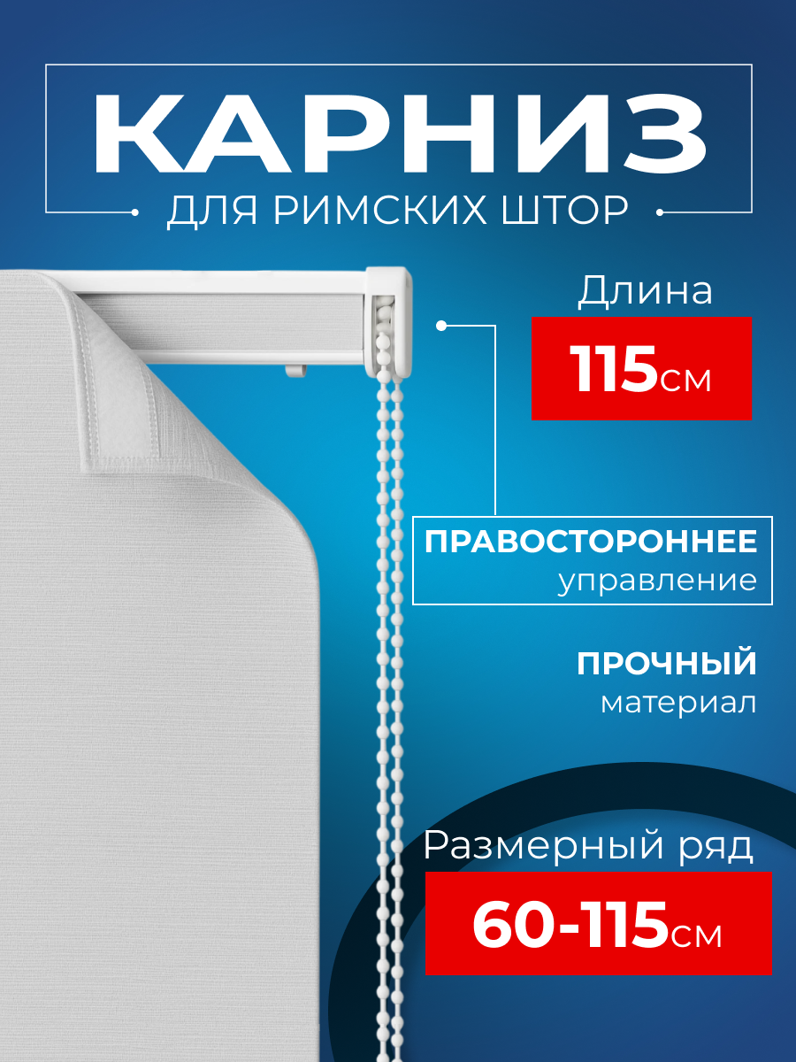 Карниз для римских штор, потолочный + настенный, белый, 115см