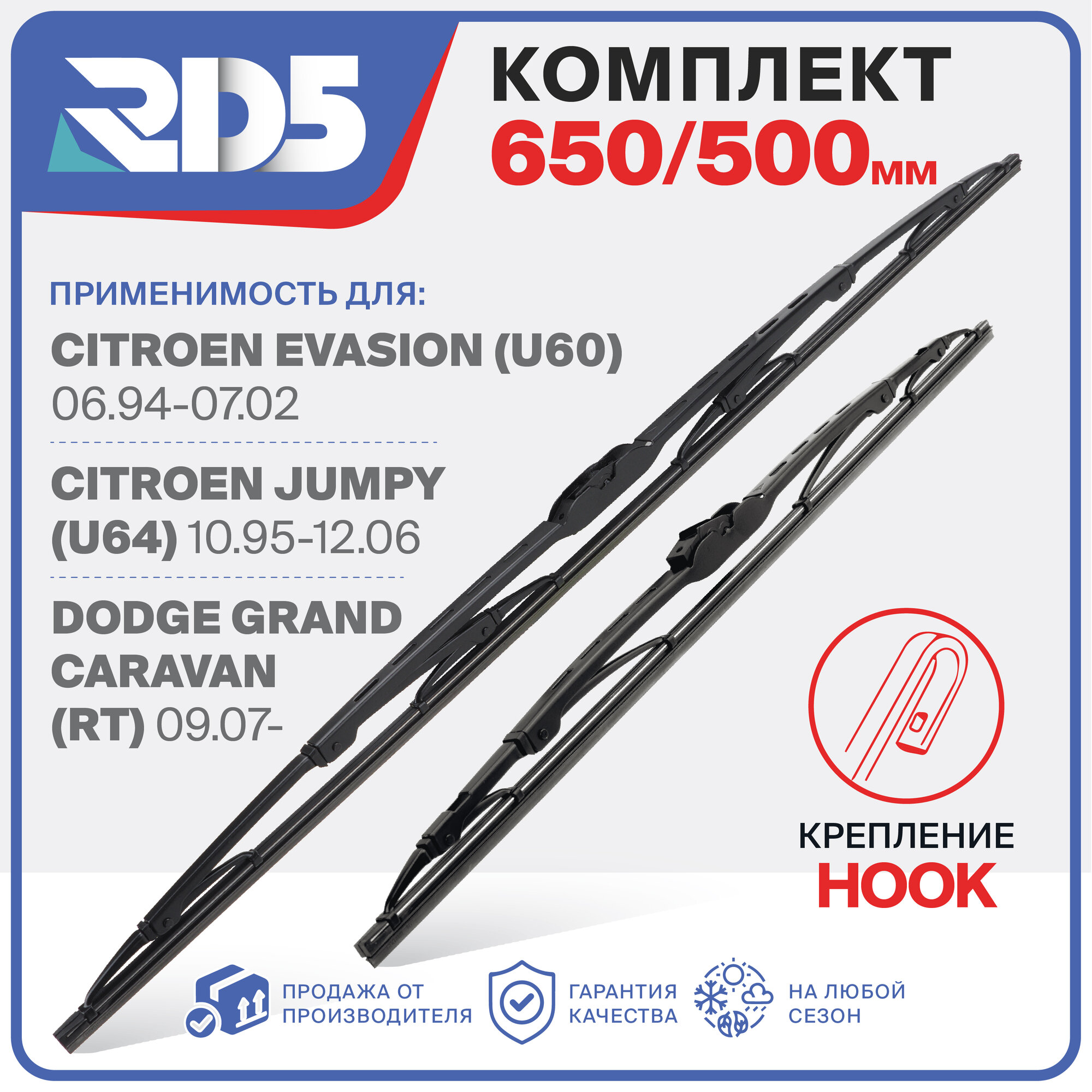 650 500 мм. Крепление Hook. Комплект каркасных щеток стеклоочистителя RD5 дворники на Citroen Evasion; Ситроен Эвасион; Citroen Jumpy; Ситроен Джампи; Dodge Grand Caravan; Додж Гранд Караван