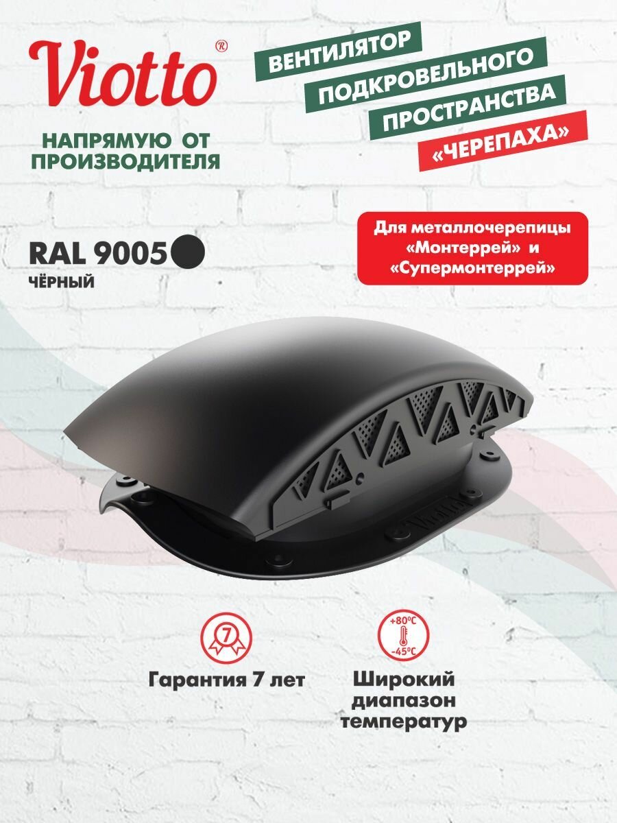 Вентилятор подкровельный Viotto для металлочерепицы чёрный (RAL 9005) . Черепаха