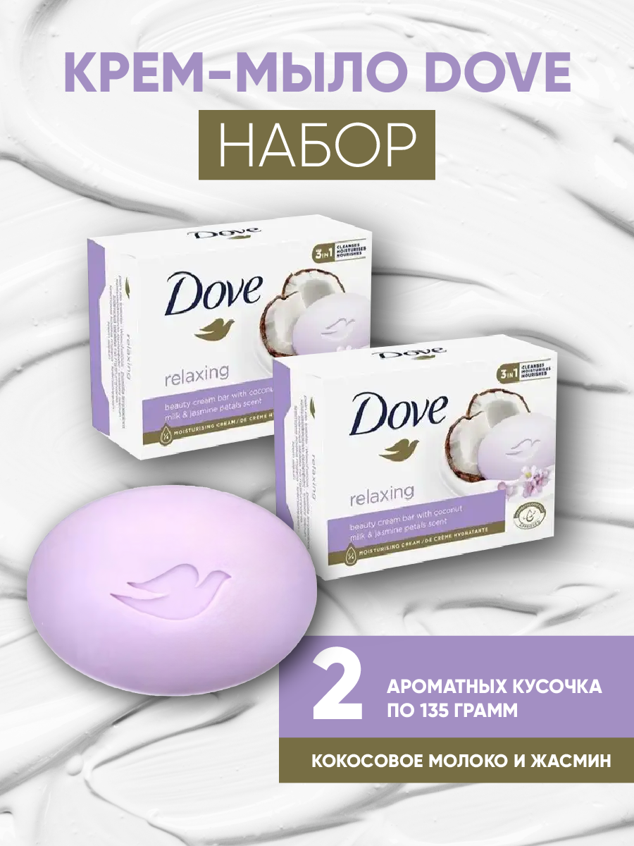 Крем мыло туалетное Кокос и жасмин 135г, 2шт.