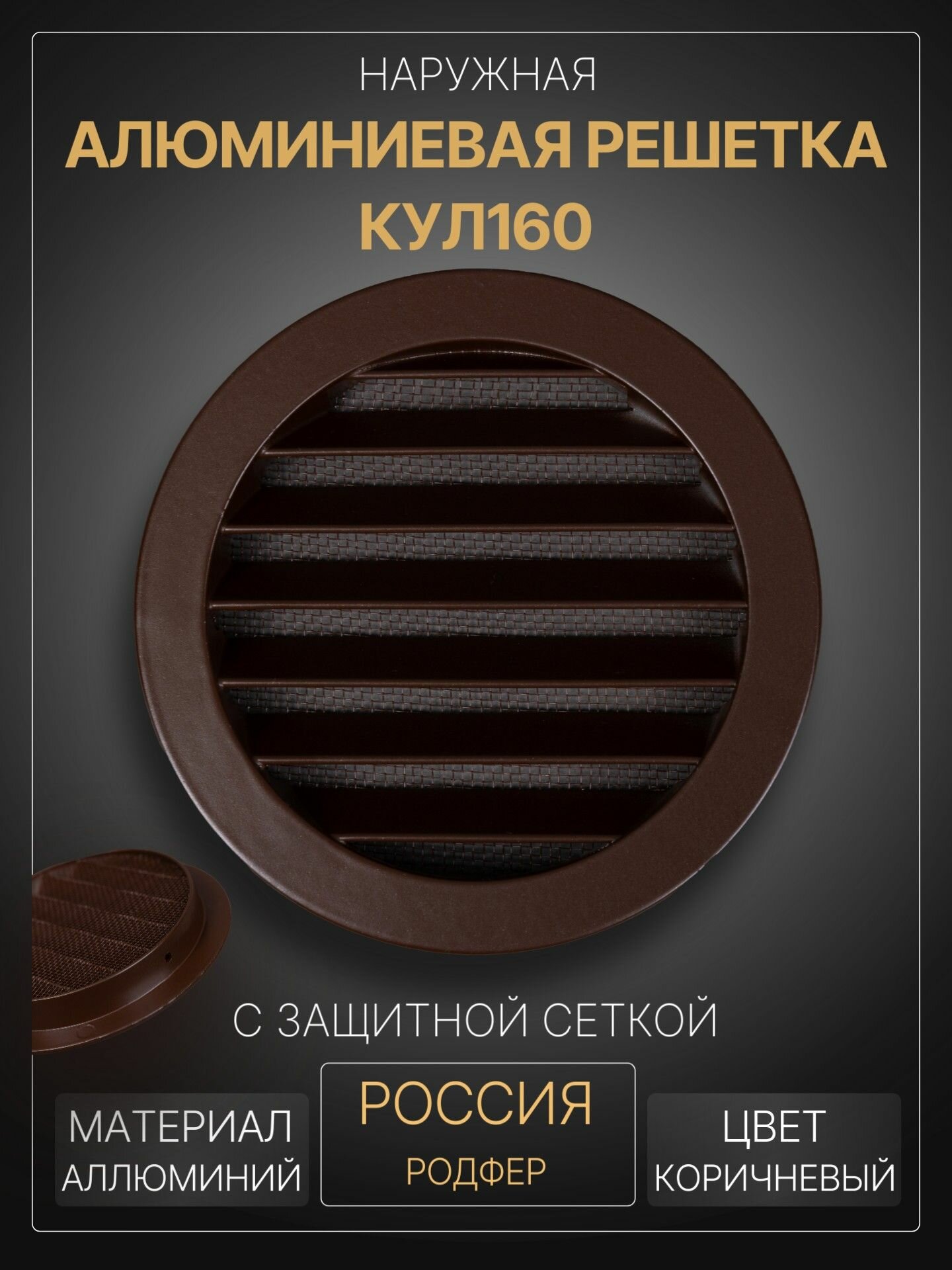 Решетка наружная уличная КУЛ 160 коричневая алюминиевая усиленная, защита от осадков, стальная сетка от насекомых и мусора