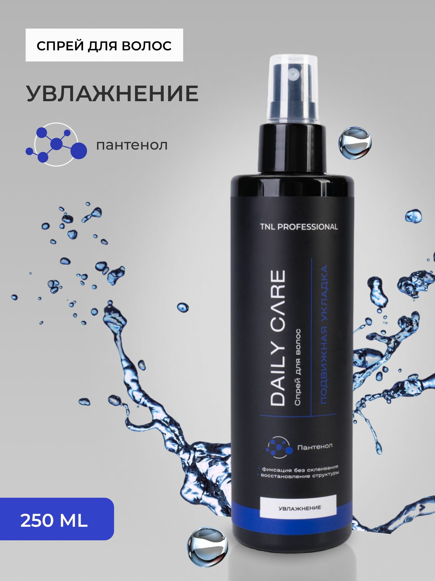 TNL Спрей для волос Daily Care "Увлажнение" подвижная укладка с пантенолом 250мл