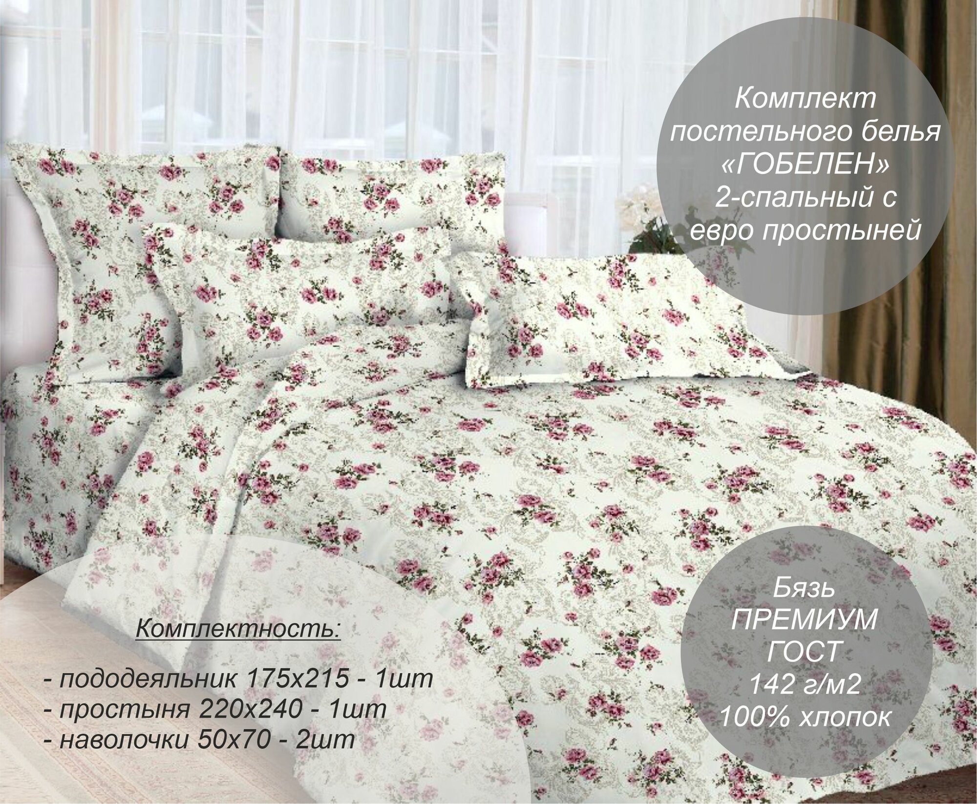Комплект постельного белья "Гобелен на белом" 2-спальный с евро простыней (бязь Премиум ГОСТ, 100% хлопок) наволочки 50х70