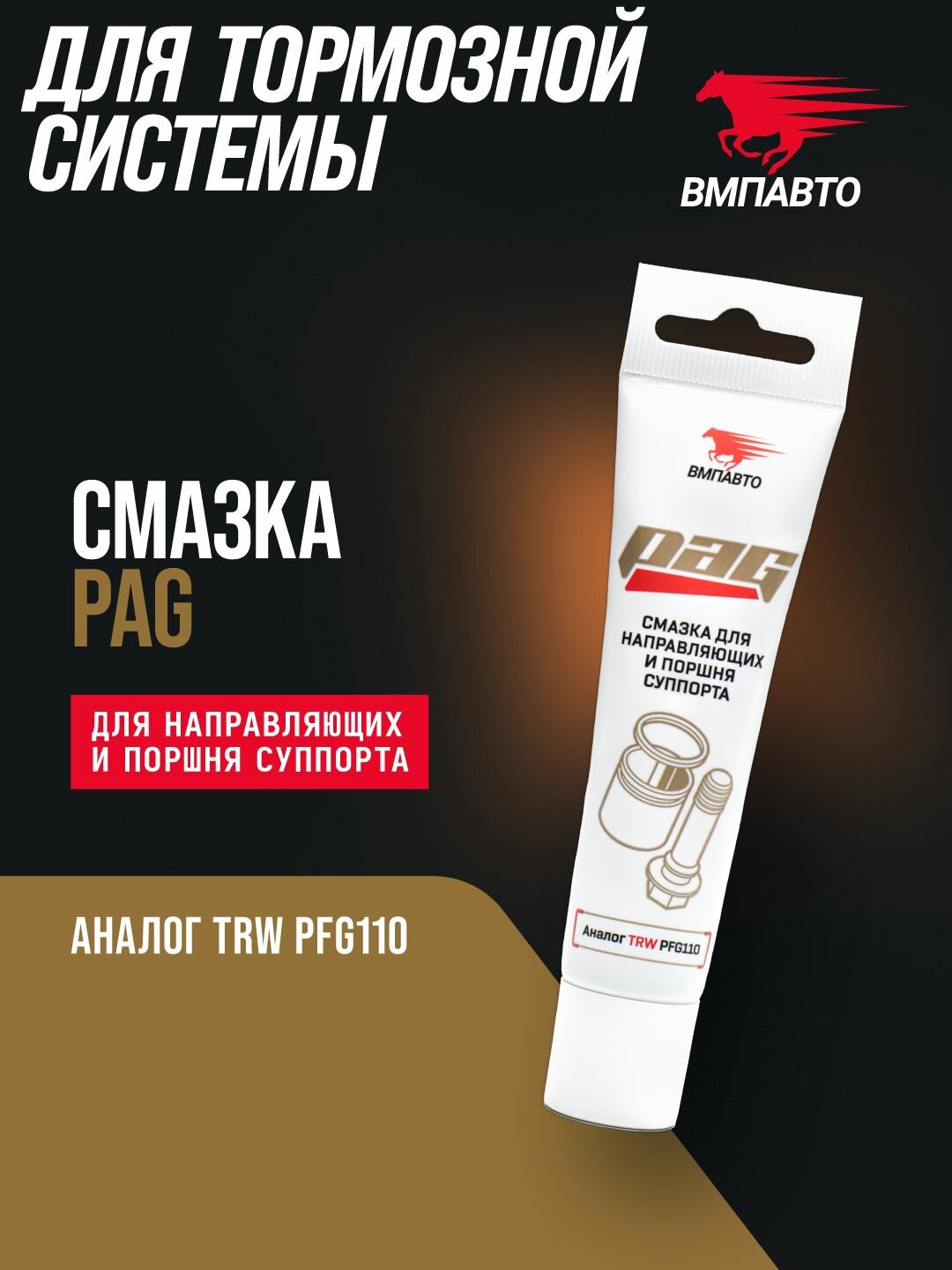Смазка для направляющих суппорта и тормозного поршня PAG ВМПАВТО, 20 гр туба для направляющих суппорта для тормозного поршня 20гр туба