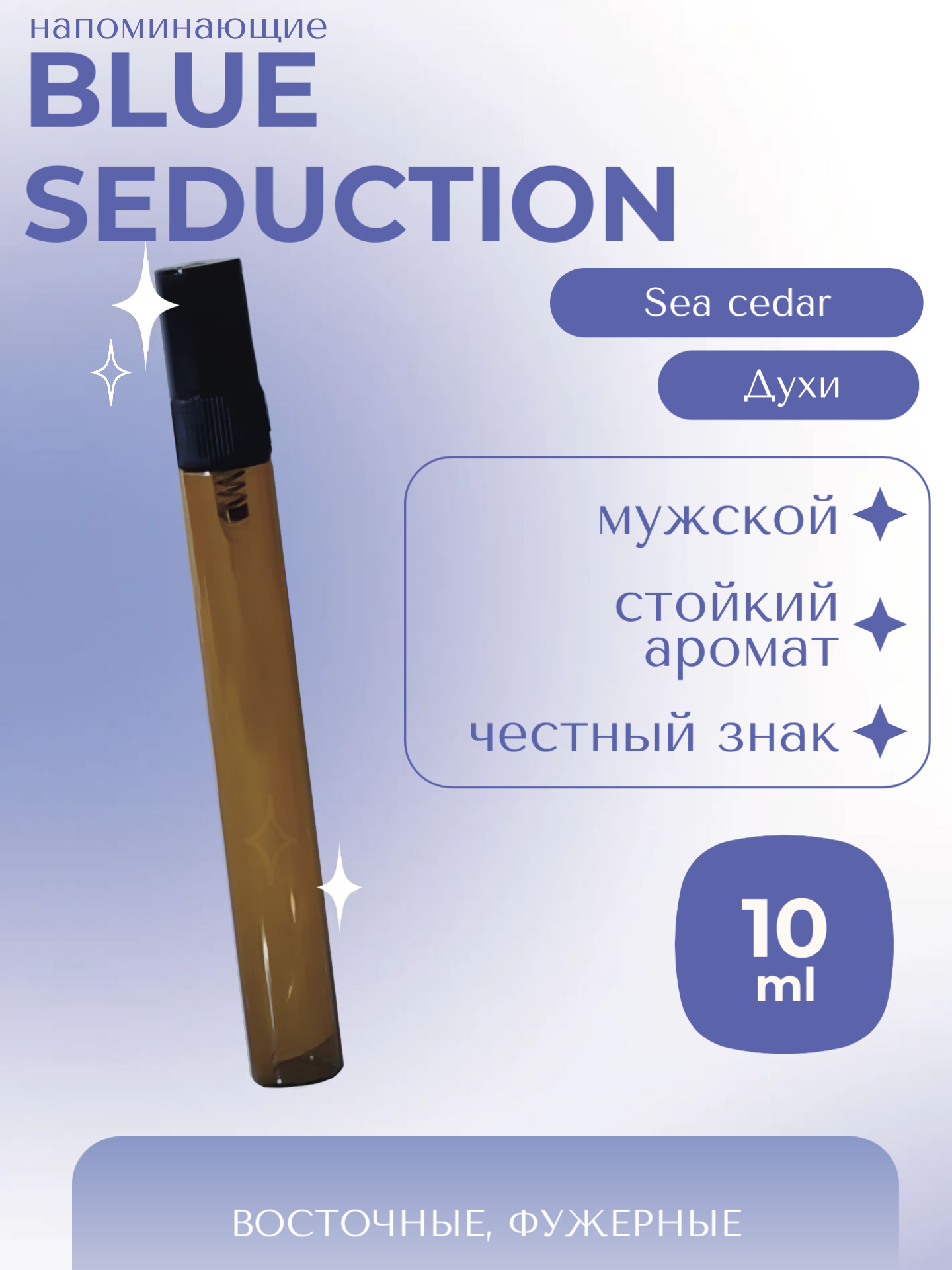 Sea cedar напоминающие Blue Seduction Man, духи мужские 10 ml, MoLi