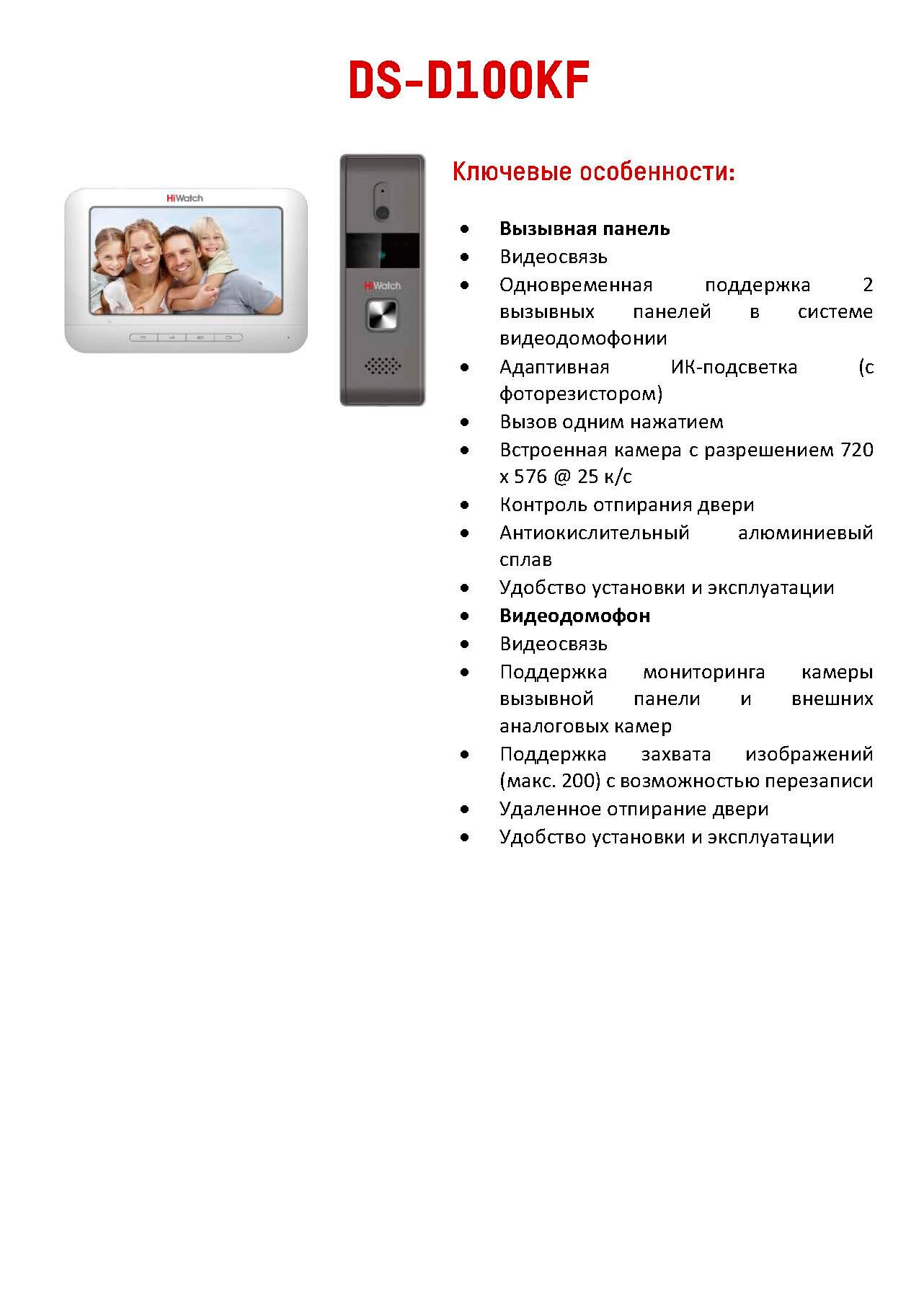 HiWatch DS-D100KF Комплект аналогового видеодомофона память до 200 снимков, 7 TFT LCD экран 800х480, камера 720x576 25 к/с, 12В DC, белый