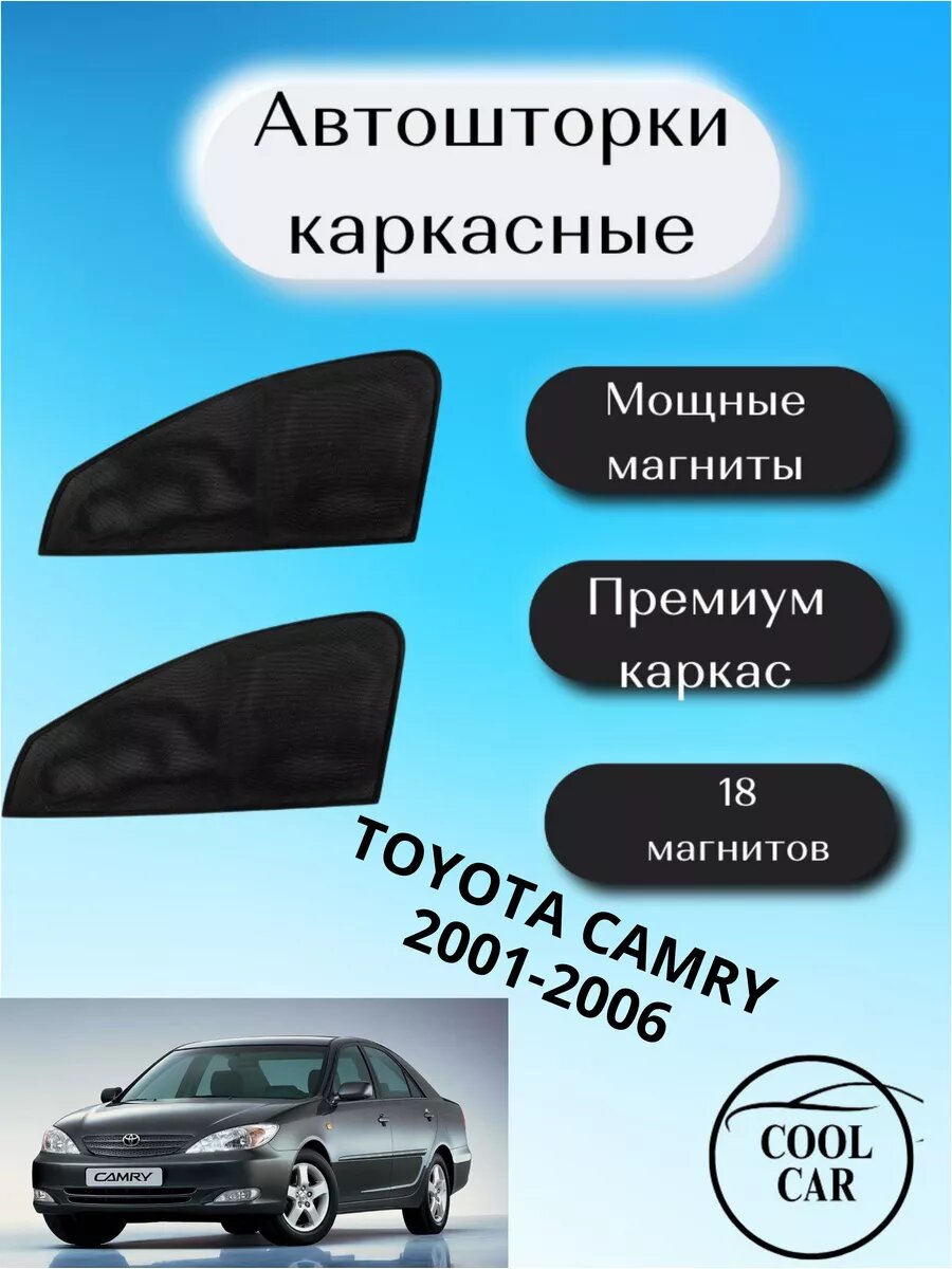 Шторки каркасные автошторки для Toyota Camry 2001-2006